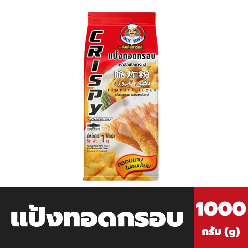 Uncle Barns แป้งทอดกรอบ 1000 กรัม อังเคิลบาร์นส์ Tempura flour (0216) | Shopee Thailand