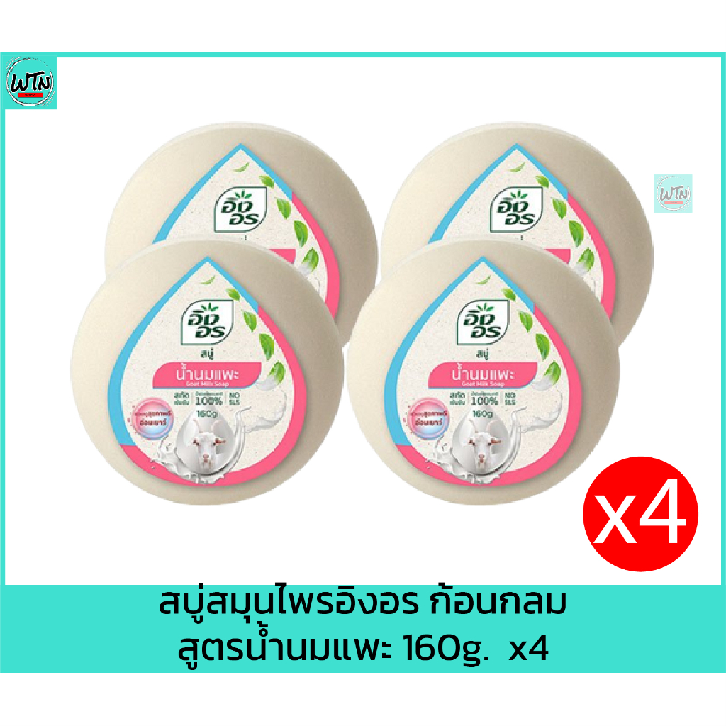 สบู่สมุนไพรอิงอร ก้อนกลม สูตรน้ำนมแพะ 160g. x4 | Shopee Thailand