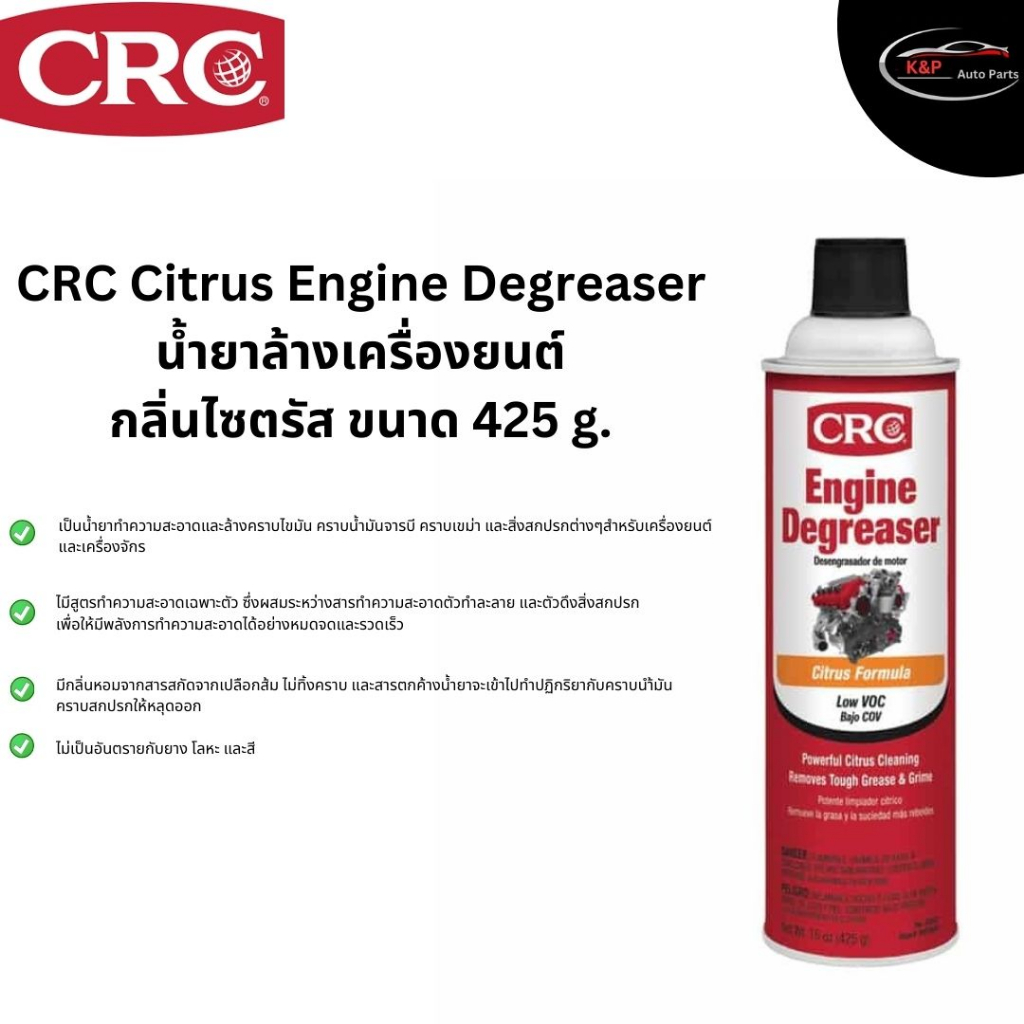 ซีอาร์ซี CRC Citrus Engine Degreaser นํ้ายาล้างเครื่องยนต์ กลิ่นไซตรัส ...