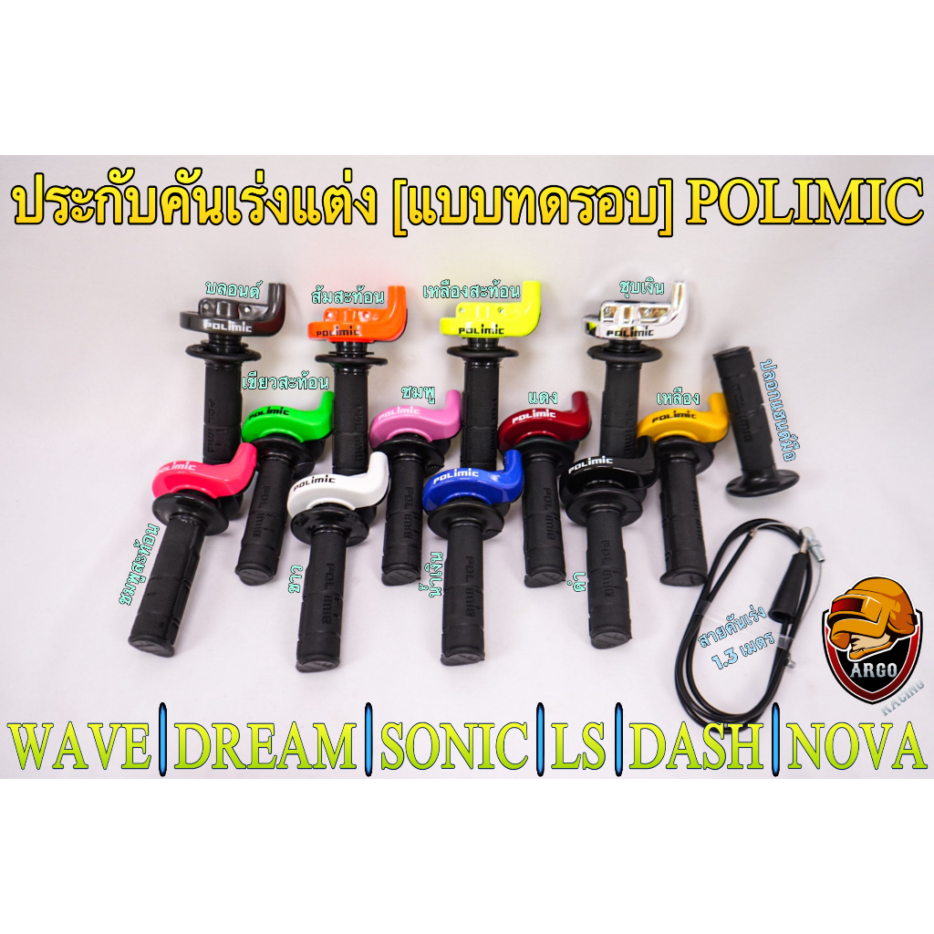 ประกับคันเร่งแต่ง (แบบทดรอบ) POLIMIC สำหรับWAVE, DREAM, SONIC, DASH, LS ...