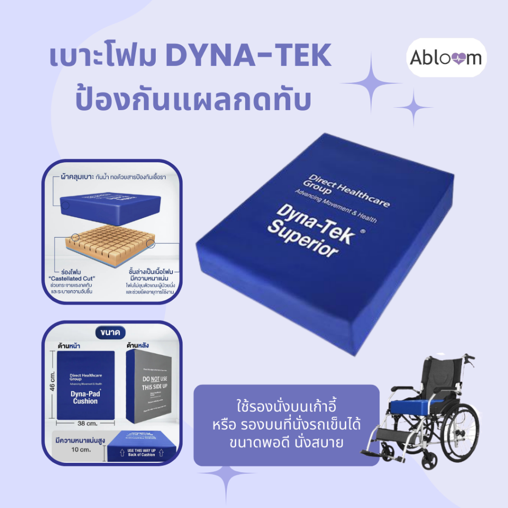 เบาะโฟมป้องกันการเกิดแผลกดทับ เบาะรองนั่ง Seat Cushion รุ่น Dyna-Tek ...