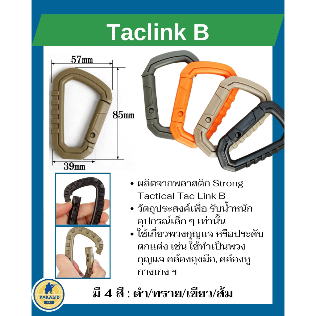 คาราบิเนอร์ Taclink B Carabiner 1 ชิ้น 20 บ. ชุด 6 ชิ้น คละสีได้ 100 บ. ...
