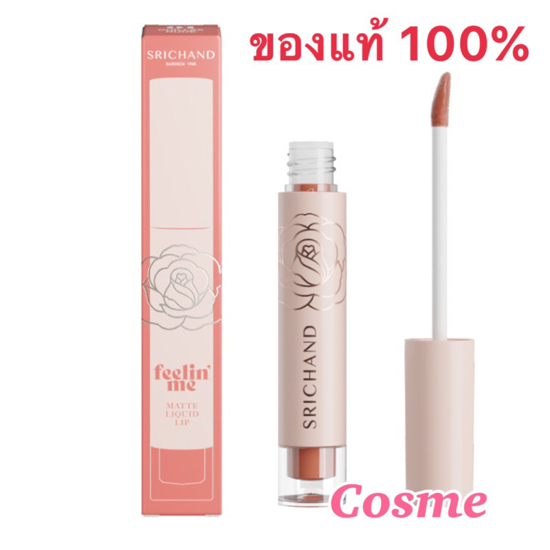 SRICHAND ศรีจันทร์ ฟิลลิน มี แมทต์ ลิควิด ลิป 10 เฉดสี / Feelin’ Me ...