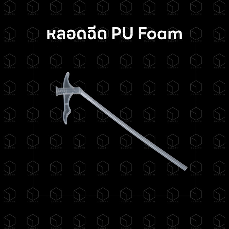 หลอดฉีด PU Foam หัวฉีดพียูโฟม ใช้กับกระป๋องสเปรย์พียูโฟมหลากหลายยี่ห้อ ...