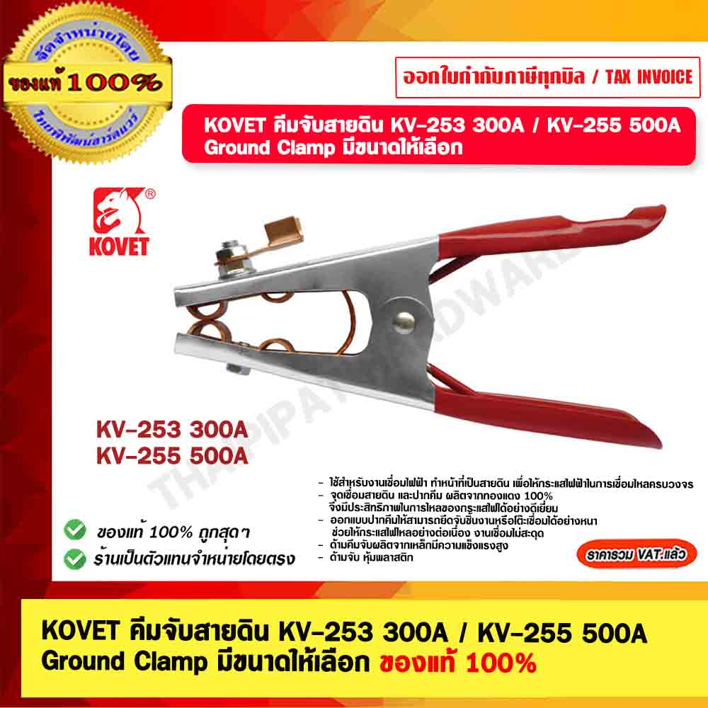 KOVET คีมจับสายดิน KV-253 300A / KV-255 500A Ground Clamp มีขนาดให้ ...