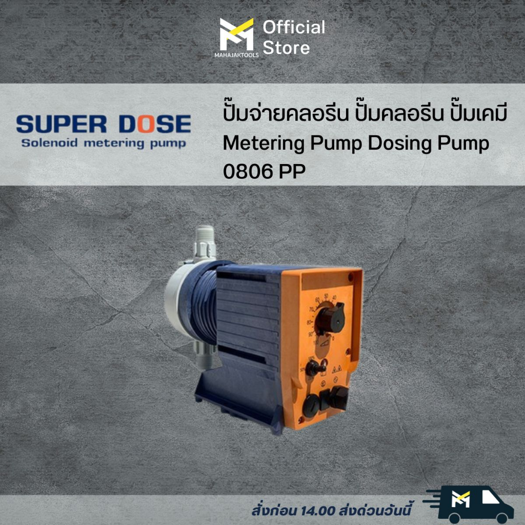 เครื่องจ่ายสารคลอรีน PROMINENT SUPER DOSE 0806 PP | Shopee Thailand