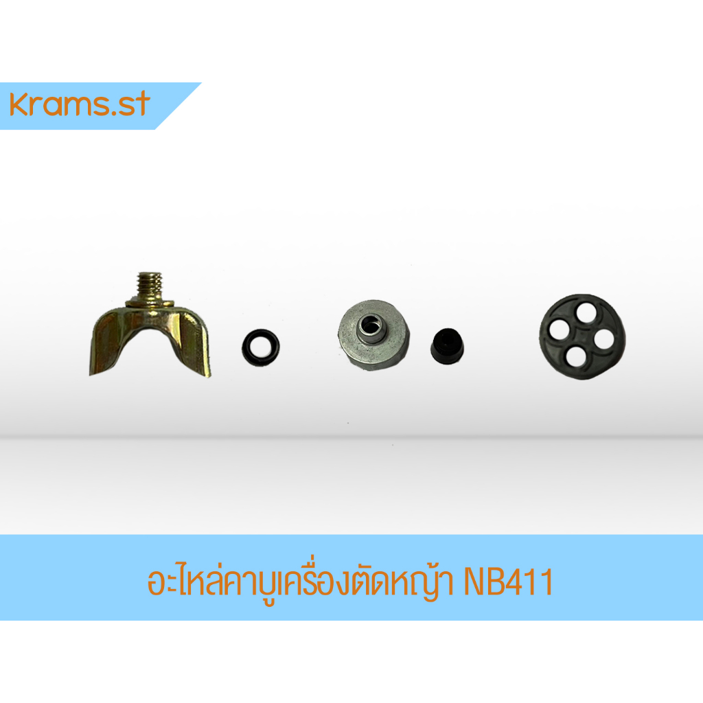 อะไหล่คาบูเครื่องตัดหญ้า NB411 | Shopee Thailand