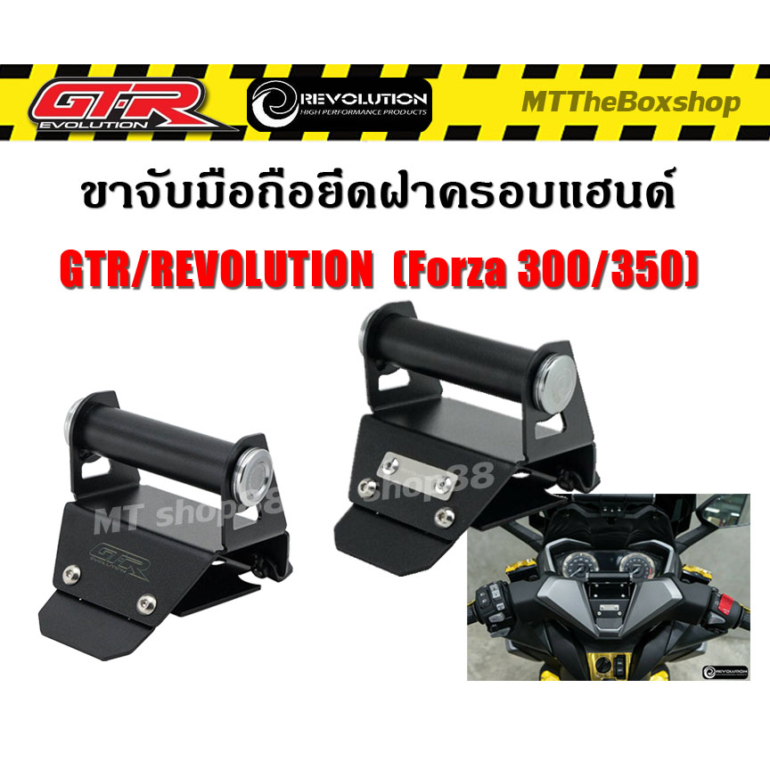 ขาจับมือถือยึดฝาครอบแฮนด์ GTR/REVOLUTION Forza350/300 | Shopee Thailand