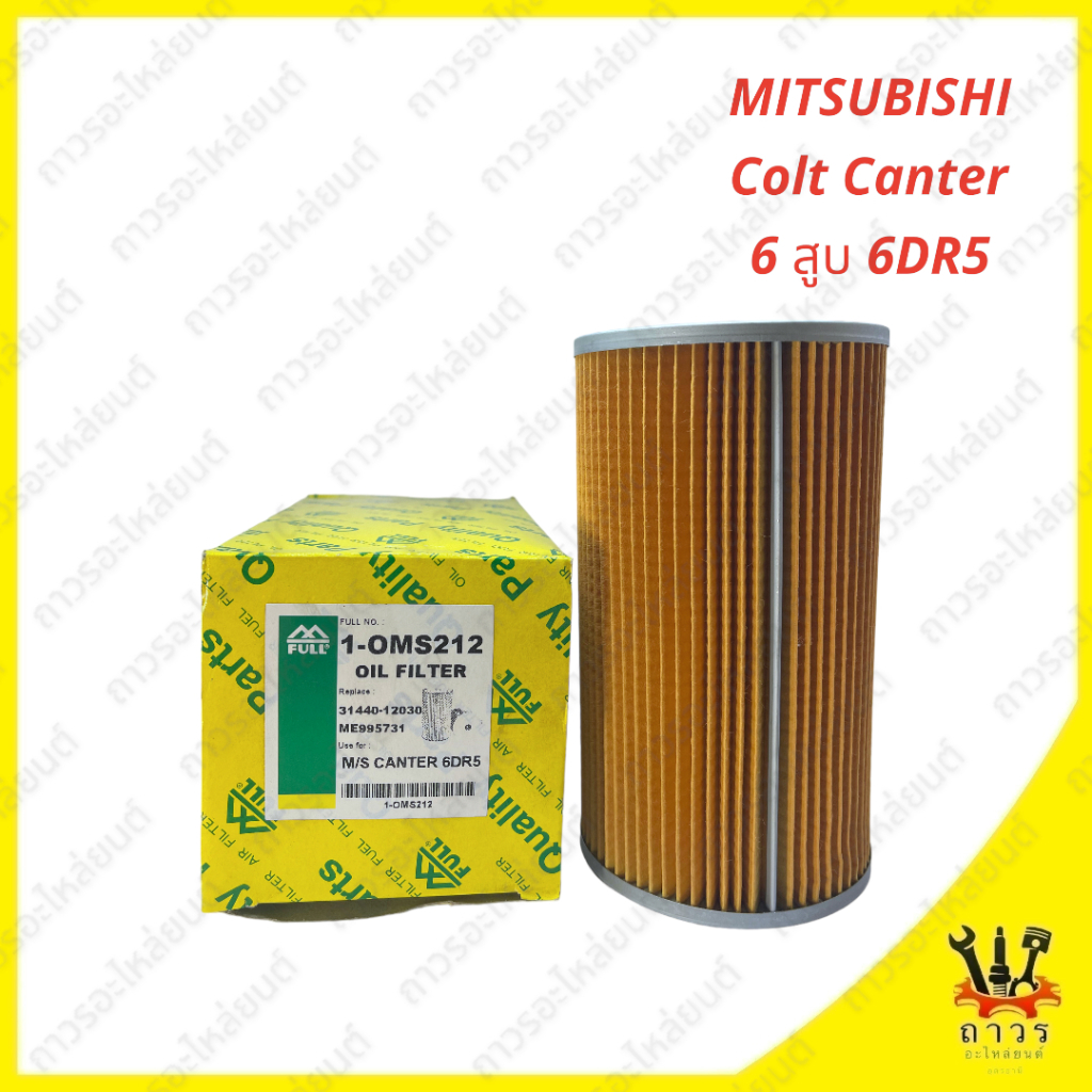1 ชิ้น กรองน้ำมันเครื่อง MITSUBISHI CANTER 6DR5 6 สูบ 1-OMS212 (FULL ...