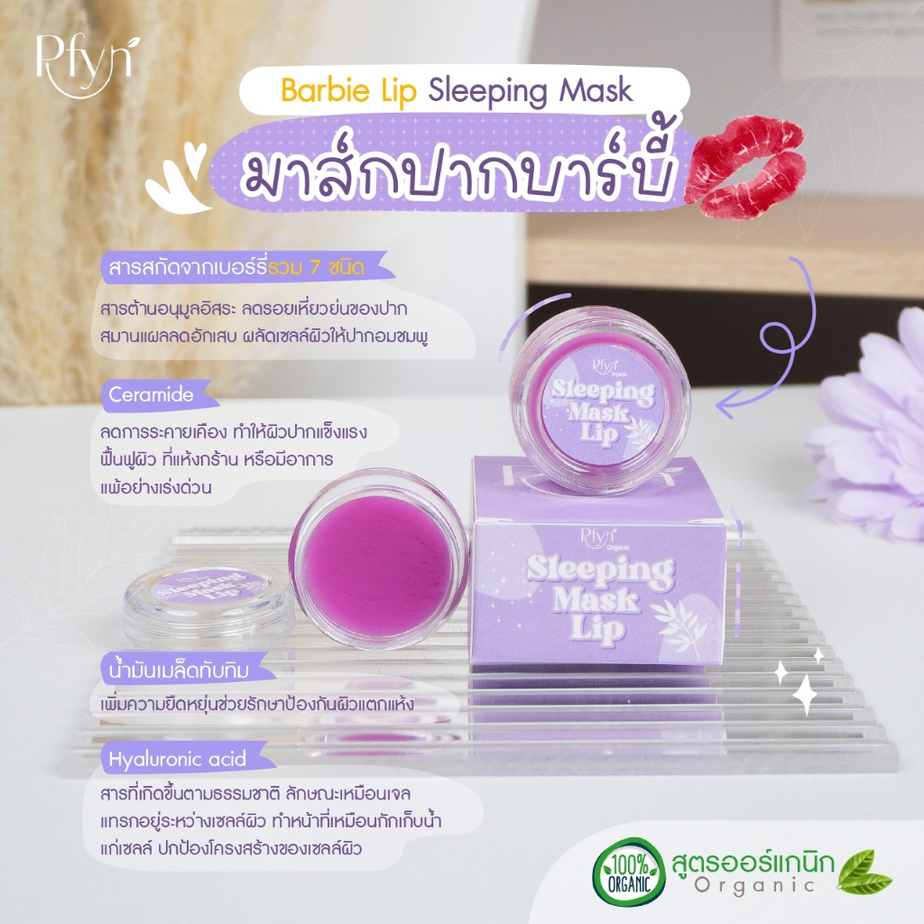 Barbie Sleeping Mask Lip ++ ลิปสักปาก สูตรออร์แกนิก 100% ให้ความชุ่ม ...