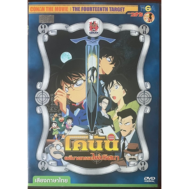 Conan The Movie 2: The Fourteenth Target (DVD)/ยอดนักสืบจิ๋วโคนัน เดอะ ...