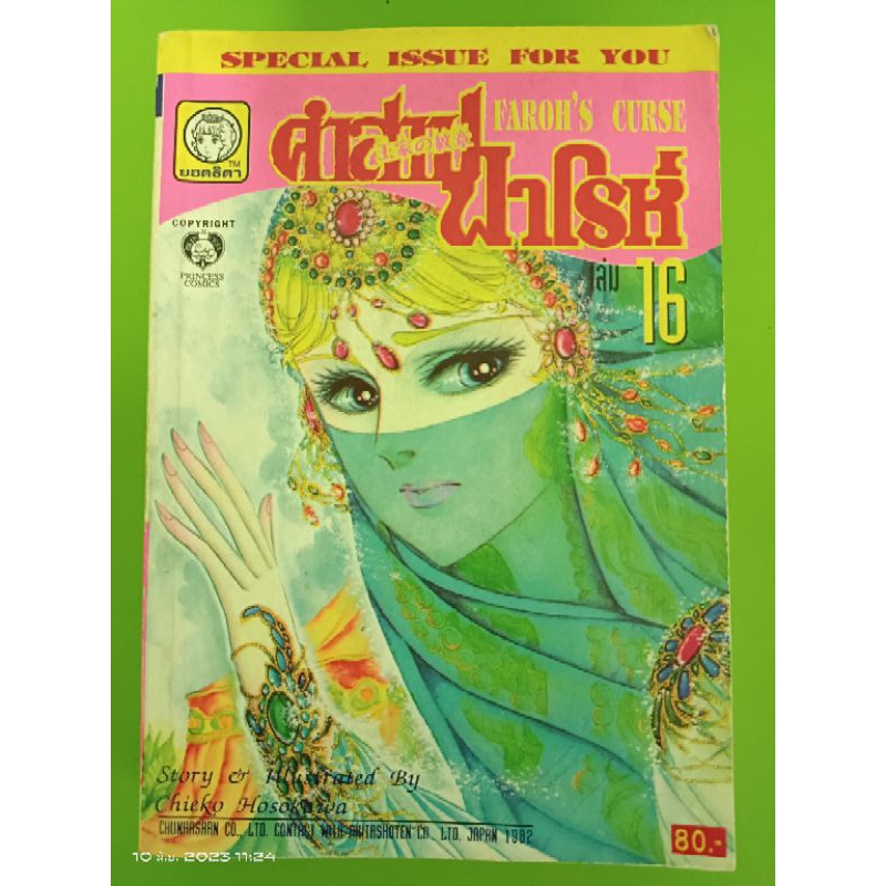 คำสาปฟาโรห์ เล่ม 16 FAROH'S CURSE พิมพ์เก่าเล่มใหญ่/ยอดธิดา/มือสองสภาพ ...