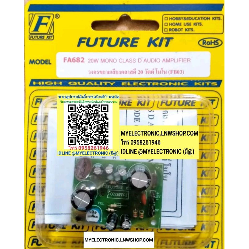 FUTUREKIT FA682 วงจร ขยายเสียงคลาสดี 20 วัตต์ โมโน 20W MONO CLASS D AUDIO AMPLIFIER ชุดลงปริ้น ...