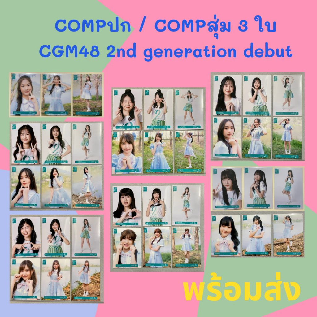 COMP คอมพ์ 3ใบ CGM48 เดบิ้ว รุ่น 2 รูปก ABC รูปสุ่ม จะไม่หนีจากความฝัน 2nd Generation Debut ...