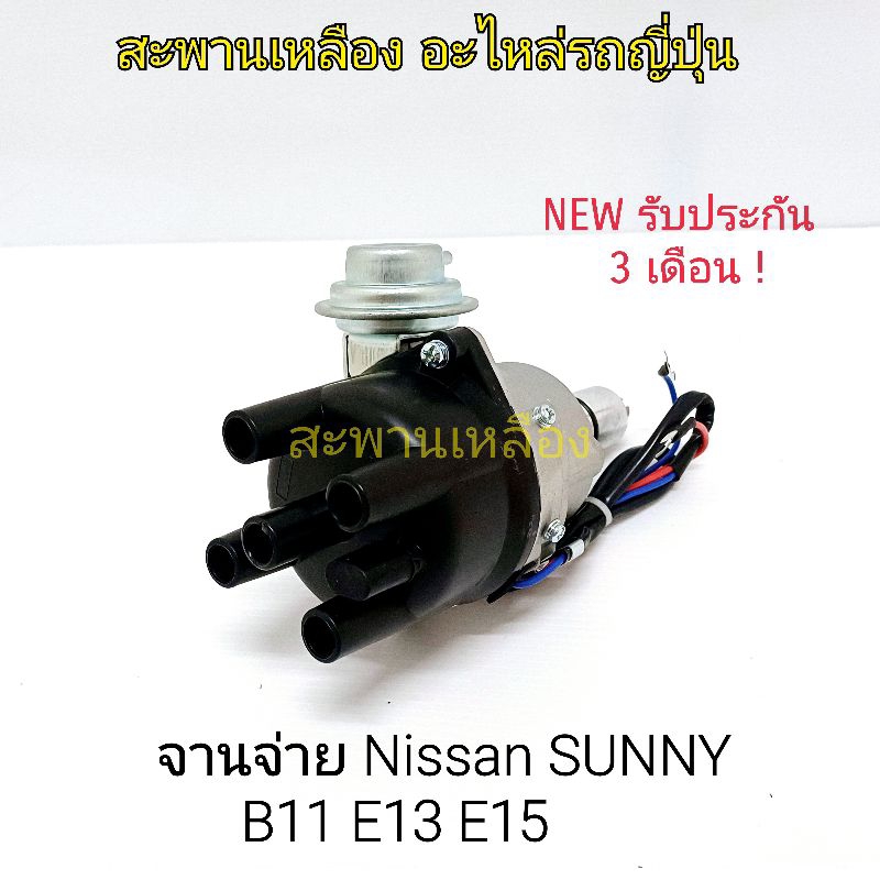 จานจ่าย Nissan SUNNY B11 E15 E13 | Shopee Thailand