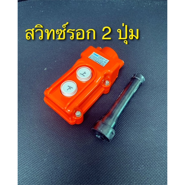 สวิทซ์รอก 2 ปุ่ม / รีโมทเครน 2 ปุ่ม แบบ push switch button/ รอก PA 2 ...