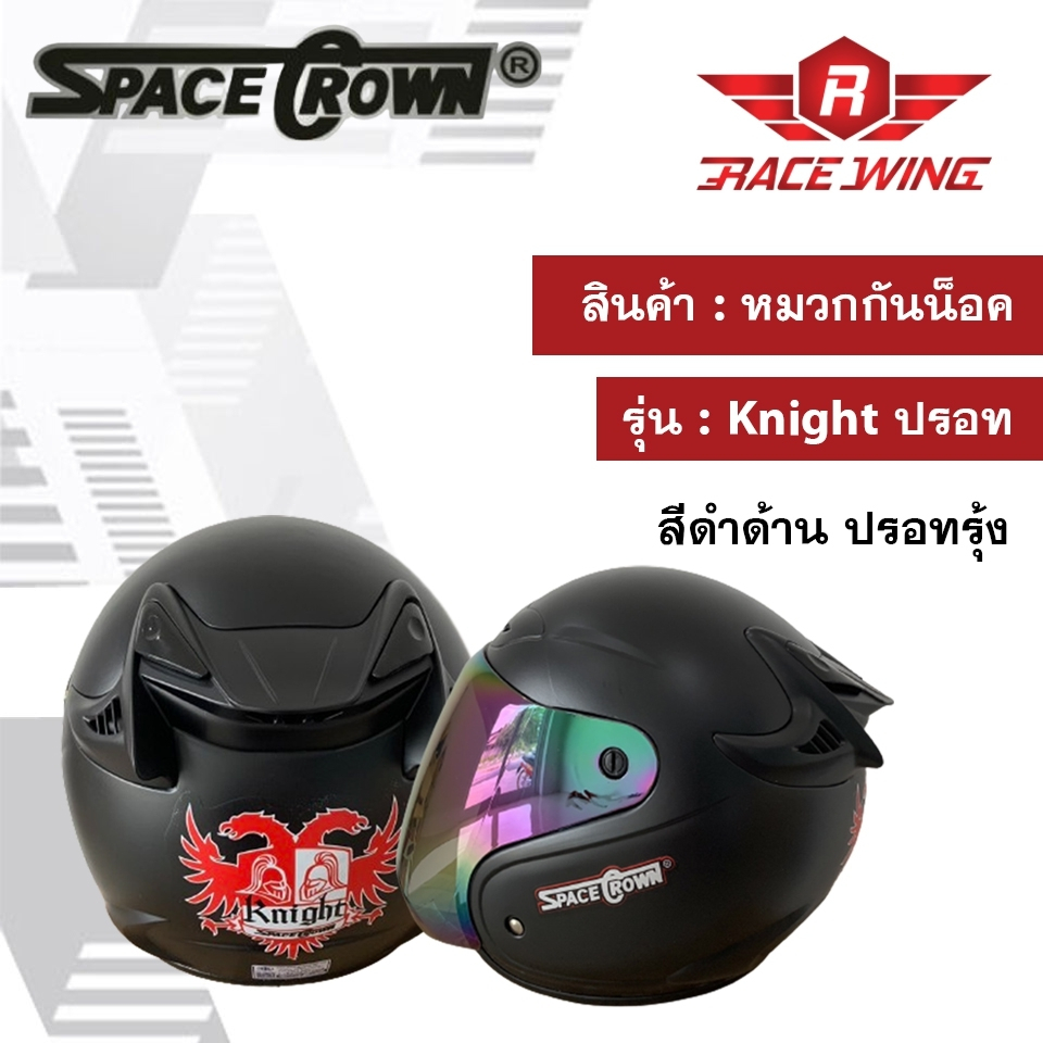 หมวกกันน็อค SPACE CROWN หมวกกันน๊อค รุ่น Knight ชิวปรอท ฟรีไซส์ L ...