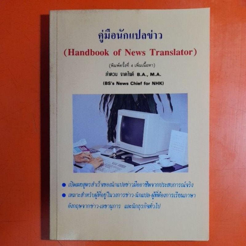 คู่มือนักแปลข่าว(Handbook of News Translator) ลำดวน จาดดี | Shopee Thailand