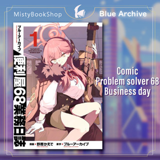 [พร้อมส่ง] ฉบับภาษาญี่ปุ่น Blue archive Comic : Problem solver 68 business diary เล่ม 1 / ブルー ...