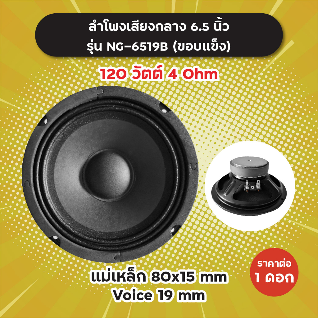 ลำโพงเสียงกลาง 6.5 นิ้ว ขอบแข็ง รุ่น NG-6519B (1 ดอก/1 คู่) 120W 4 Ohm แม่เหล็ก 80x15 มิล วอยซ์ ...