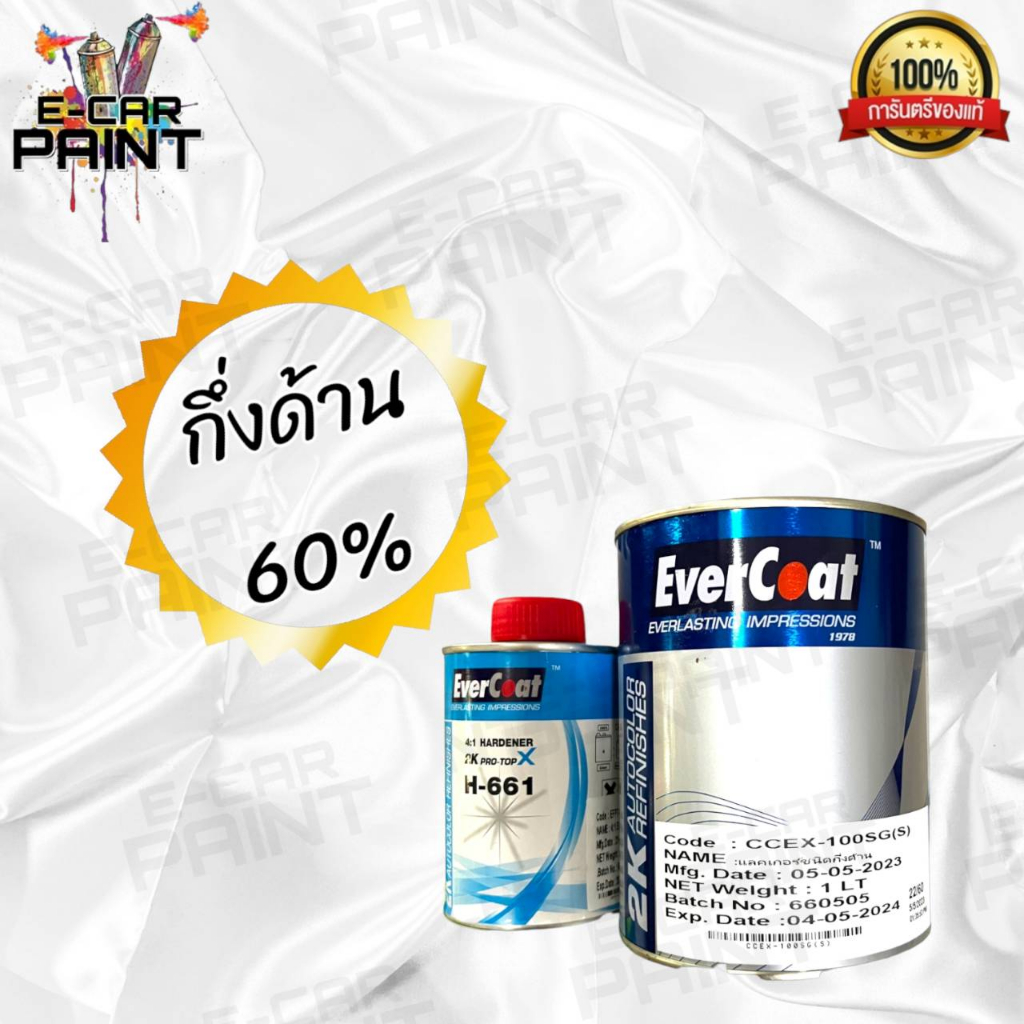 แลคเกอร์ด้าน 2K EverCoat ระบบ 4:1 ขนาดชุด 1 LT. มีหลายแบบ เลือกได้ ...