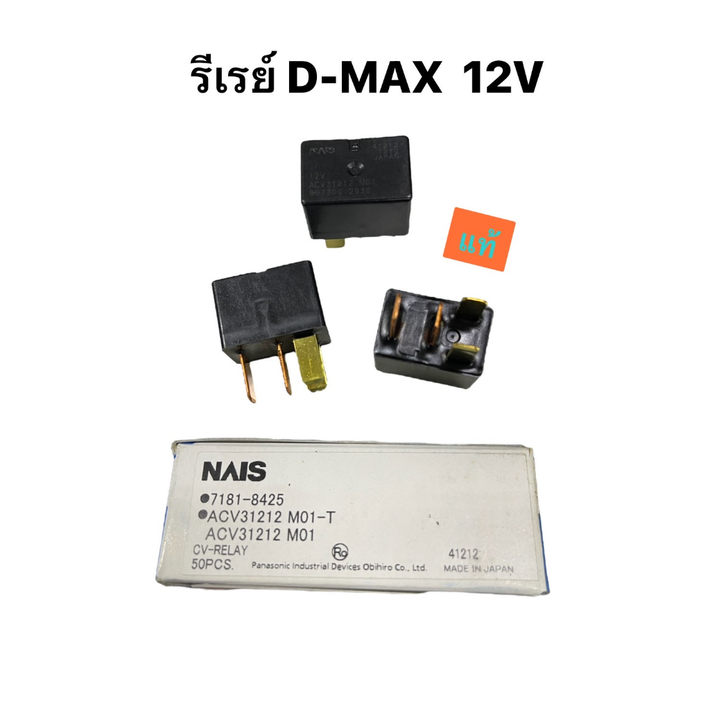 ACV31212 รีเรย์ไฟหรี่-ไฟหน้าแอร์ 4ขา D-MAX 12V ใหม่แท้ | Shopee Thailand