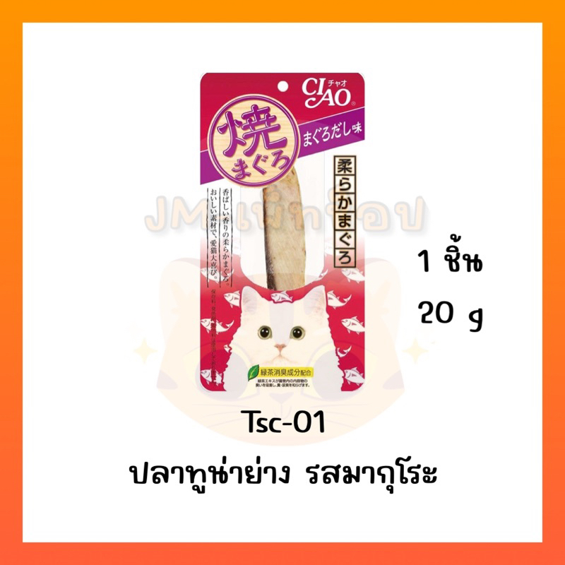 Ciao/INABA ยากิ ปลาทูน่าย่าง/สันในไก่ย่าง(ชิ้น) 20g/25g Ciao yaki | Shopee Thailand