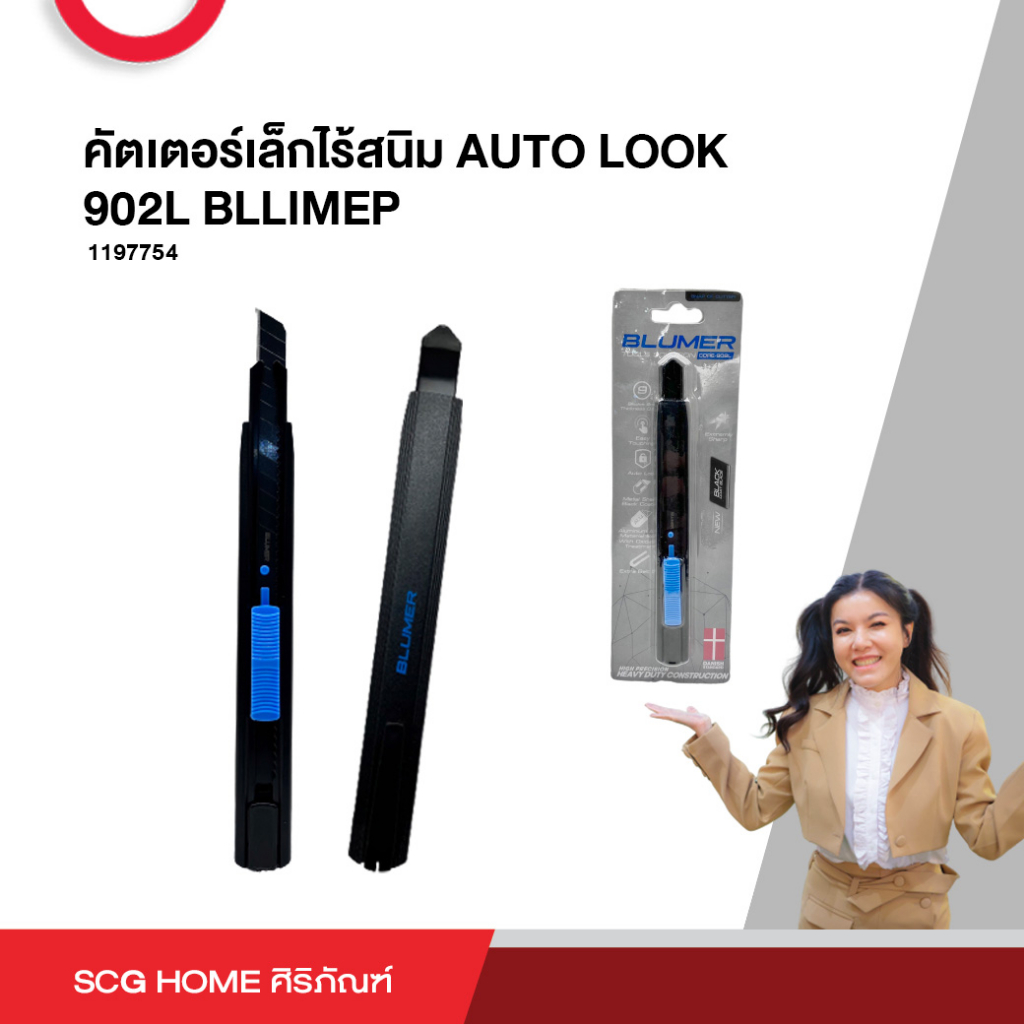 คัตเตอร์เล็กไร้สนิม AUTO LOCK 902L BLUMER | Shopee Thailand