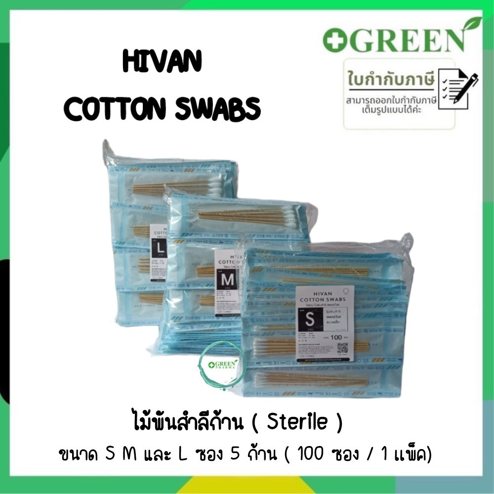 ส่งด่วน [ ยกแพ็ค ] HIVAN ไม้พันสำลีก้านปลอดเชื้อ 5 ก้าน มี 3 ขนาด ไซส์ ...