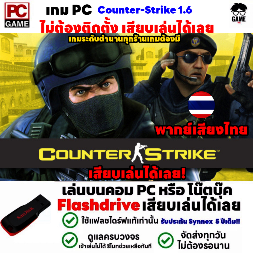 🎮PC GAME Counter-Strike เค้าเตอร์ 1.6 เสียงพากษ์ภาษาไทย เสียบเล่นได้เลย ...