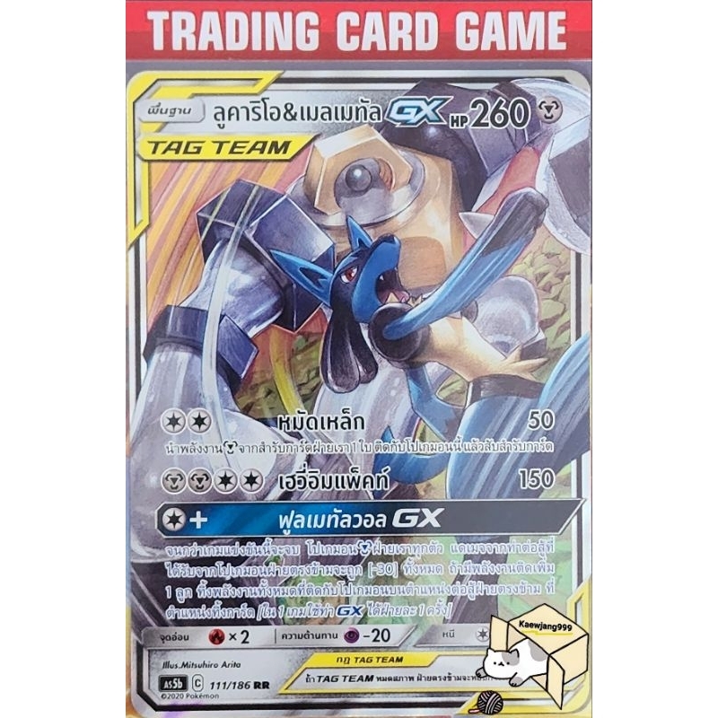 ลูคาริโอ & เมลเมทัล GX TAG TEAM RR การ์ดโปเกมอน [Pokemon] | Shopee Thailand