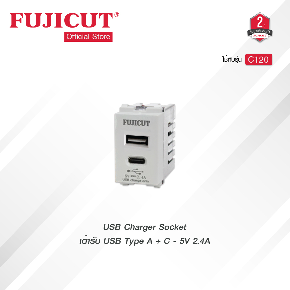 เต้ารับ USB Type A + C - 5V 2.4A USB Charger Socket ขนาด 1 ช่อง แบรนด์ Fujicut (รับประกัน 2 ปี ...