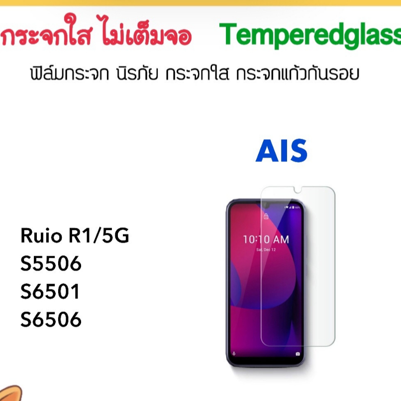 ฟิล์มกระจก ไม่เต็มจอ AIS RUIO A-ONE A-II R1 S5506 S6501 S6506 S6518 ...