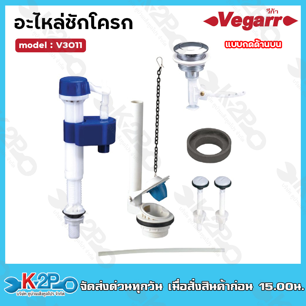Vegarr อะไหล่ชักโครกแบบกดด้านบน รุ่น V3011 | Shopee Thailand
