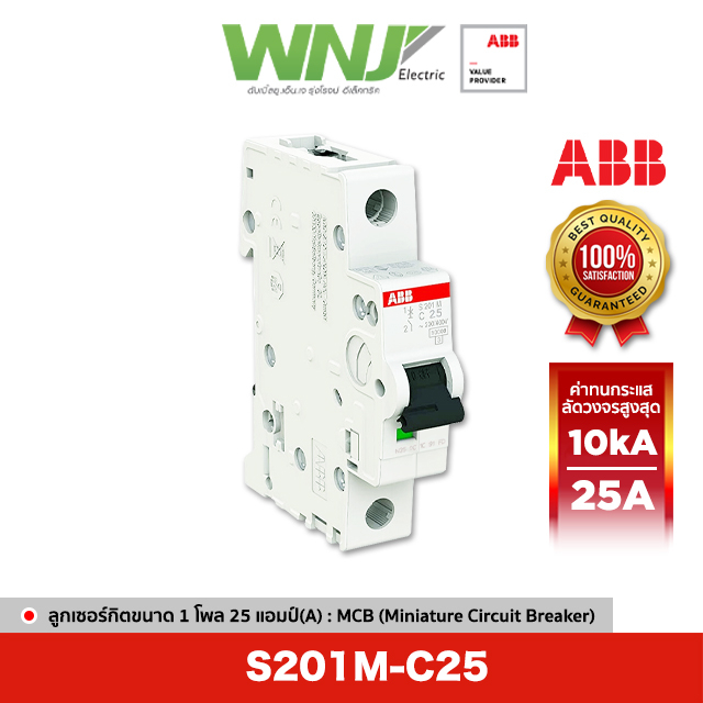 ABB S201M-C25 เซอร์กิตเบรกเกอร์ MCB 1 โพล 10kA ขนาด 25 แอมป์(A) | Shopee Thailand