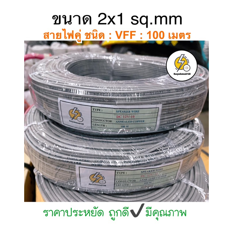 สายไฟ VFF: ขนาด 2x1 sq.mm ยาว 100 เมตร สายไฟคู่แบน ‼️ราคาประหยัดถูกดีมีคุณภาพ 💯 | Shopee Thailand