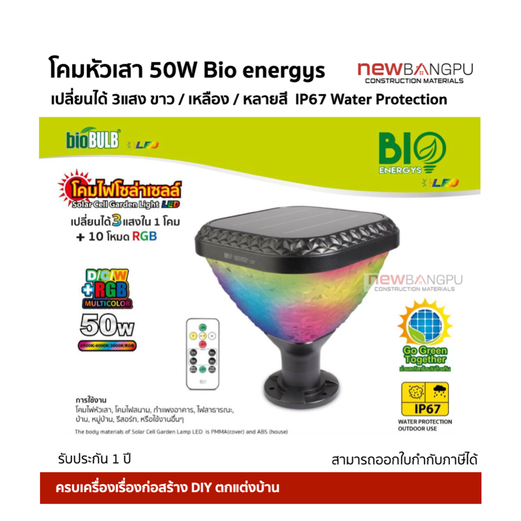 โคมหัวเสาใหญ่ 50W Solar Cell LED Bio Energys 3Color Change ปรับได้3แสง ...
