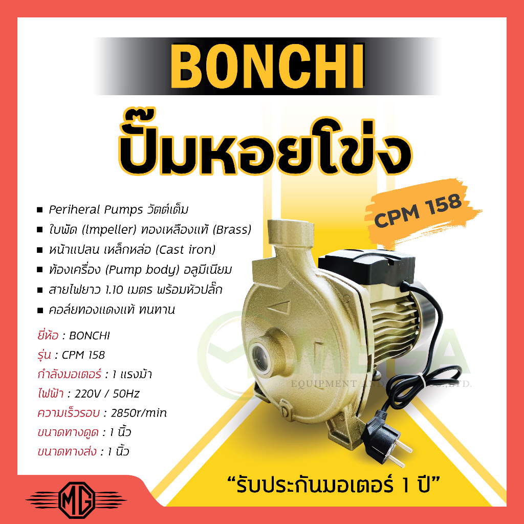 ปั๊มหอยโข่ง หน้าใหญ่ BONCHI CPM-158 สินค้ารับประกันมอเตอร์ 1ปี สามารถ ...