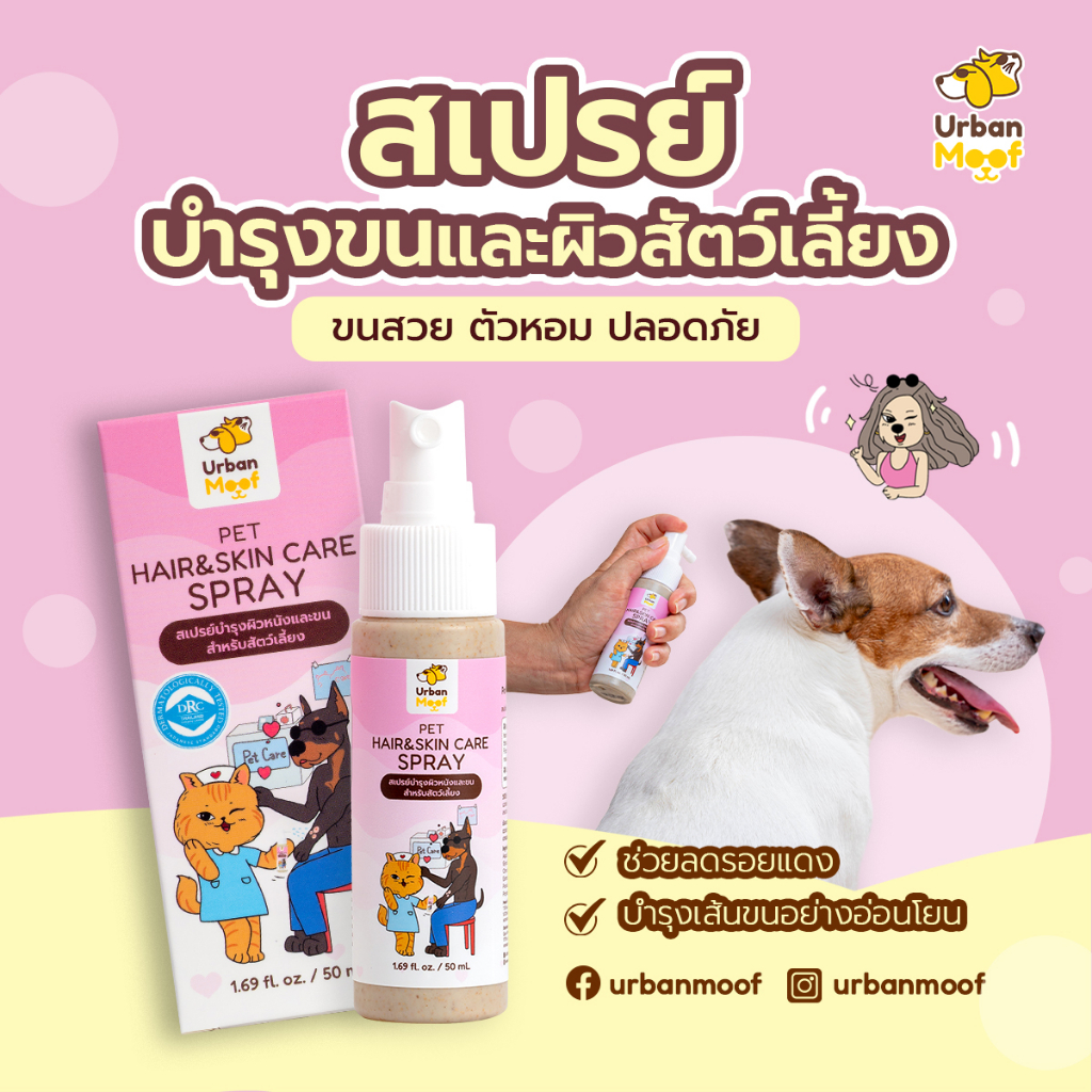 สเปรย์บำรุงผิวหนัง สเปรย์บำรุงขน มีวิตามิน ขนนุ่ม ขนสวย ปลอดภัย กลิ่น ...