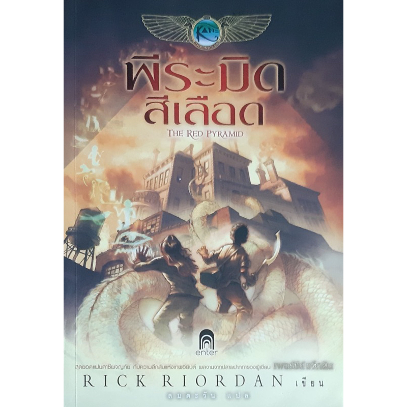พีระมิดสีเลือด (The Red Pyramid) The Kane Chronicles#1 Rick Riordan ...