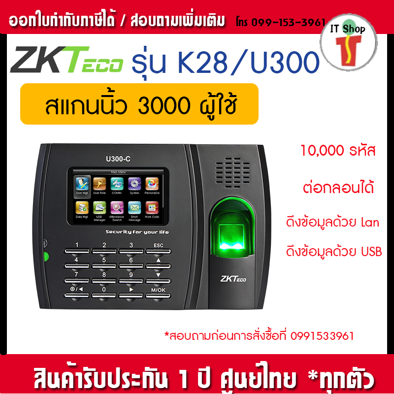 ZKTeco U300-C/K28 เครื่องสแกนลายนิ้วมือ บันทึกเวลา ส่ง Line ได้ | Shopee Thailand