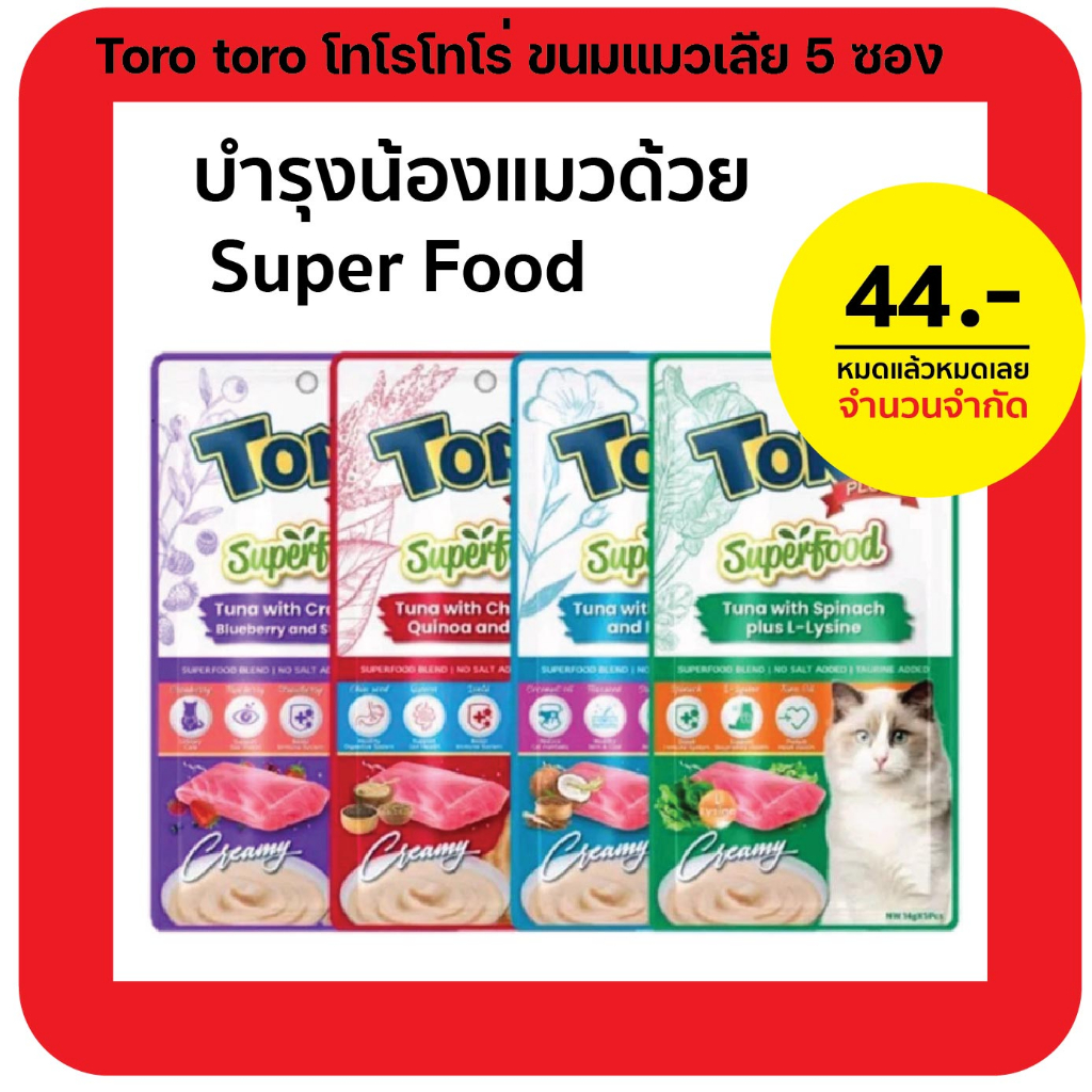 บำรุงร่างกายให้แมวรักกัน ด้วย Toro Toro Plus SuperFood (โทโร โทโร่ พลัส ...