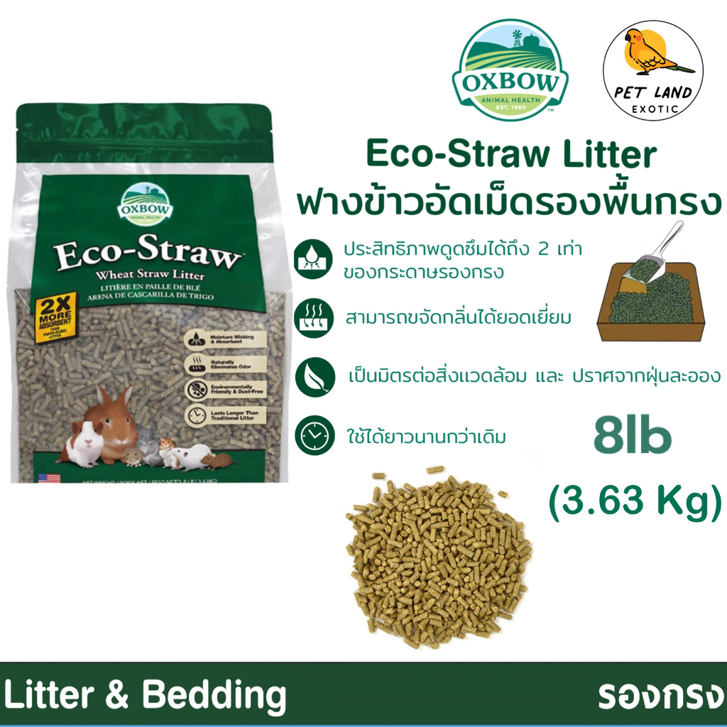 Oxbow Eco-Straw Litter 8lb ฟางข้าวอัดเม็ดรองพื้นกรง สำหรับกระต่าย ...