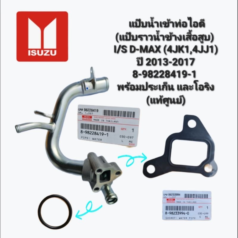แป๊บน้ำเข้าท่อไอดี(แป๊บราวน้ำข้างเสื้อสูบ) I/S D-MAX (4JK1,4JJ1) ปี ...