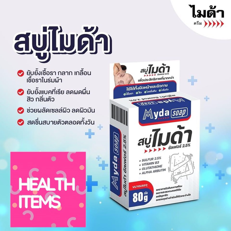 Myda Soap สบู่ไมด้า ขนาด 30 กรัมและ 80 กรัม สบู่ก้อน ผิวหน้า ผิวกาย ...