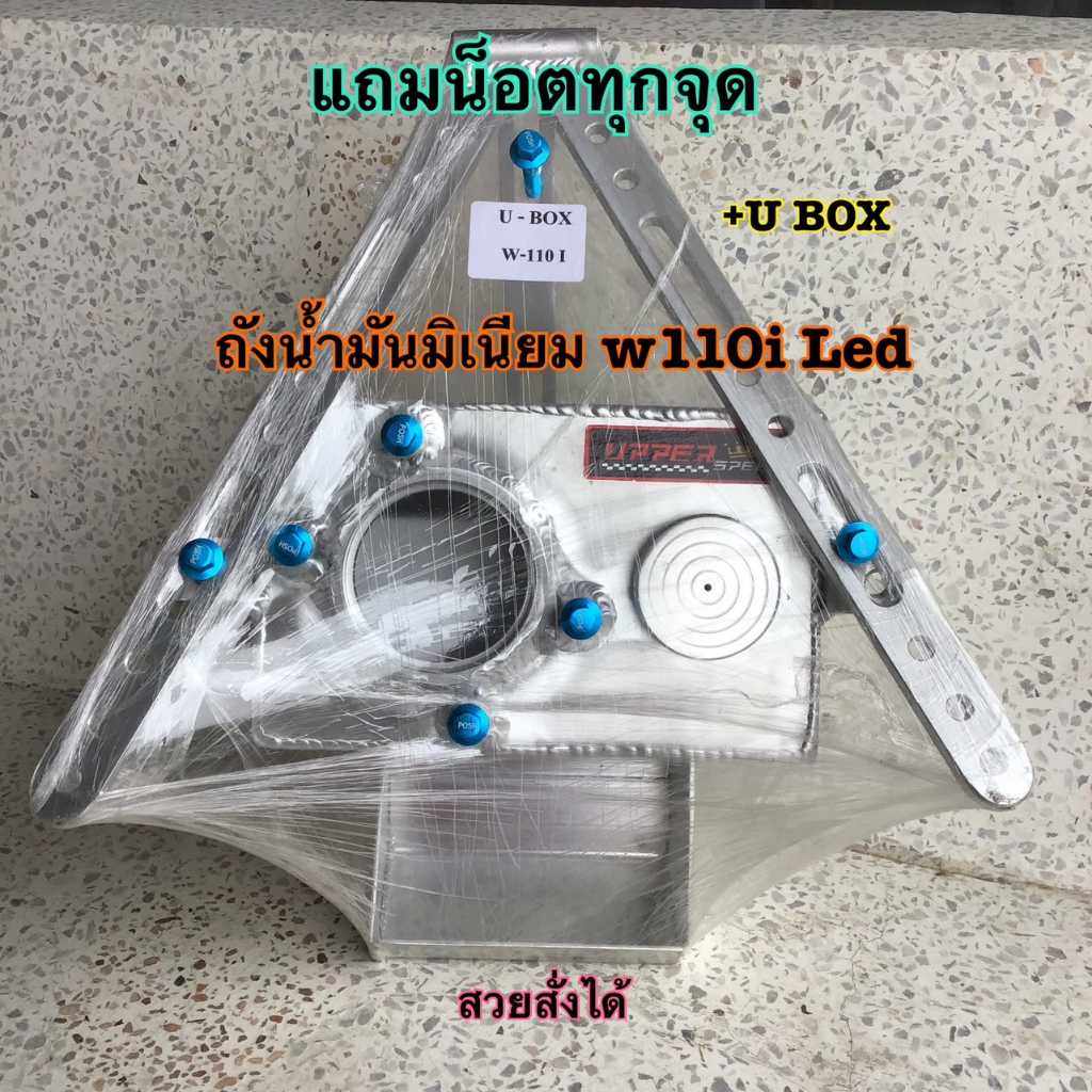 ถังน้ำมันมิเนียม+ยูบล็อก Wave-110i ยูบ็อกอลูมิเนียม U-BOX มิเนียม แถมน ...
