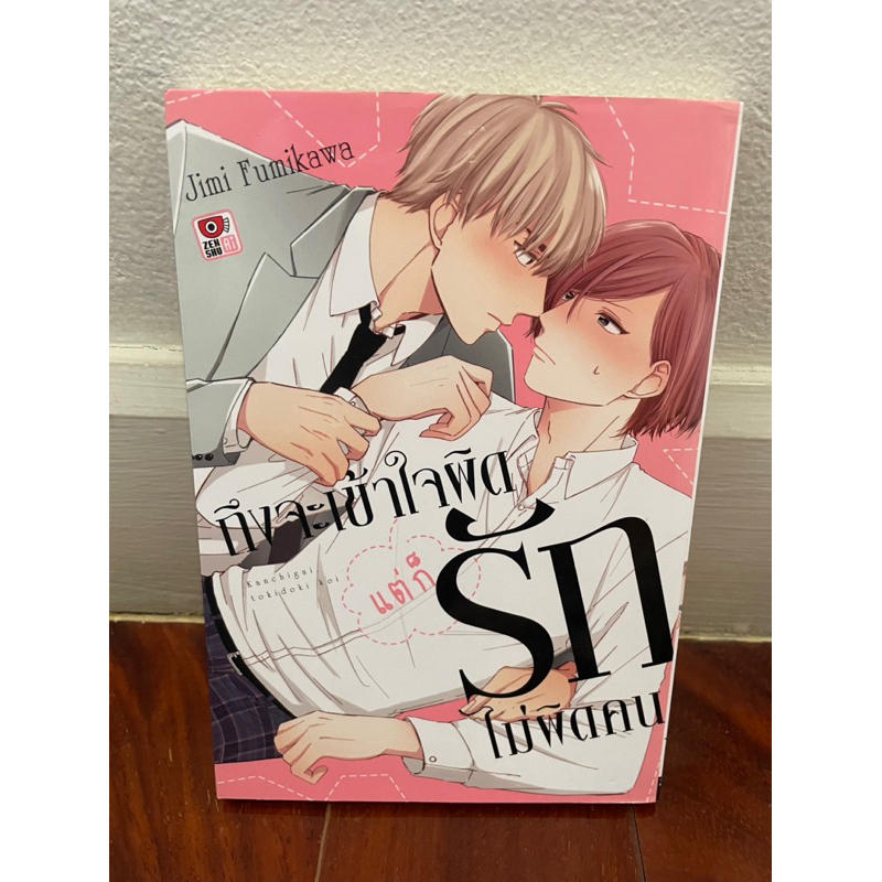 มังงะวาย ถึงจะเข้าใจผิดแต่ก็รักไม่ผิดคน (เล่มเดียวจบ) มือสอง การ์ตูนวาย bl yaoi zenshu | Shopee ...