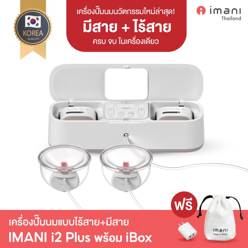 IMANI i2 Plus iBox พร้อมส่ง‼️เครื่องปั๊มนมไร้สาย+มีสาย เกรดพรีเมียม รับ ...