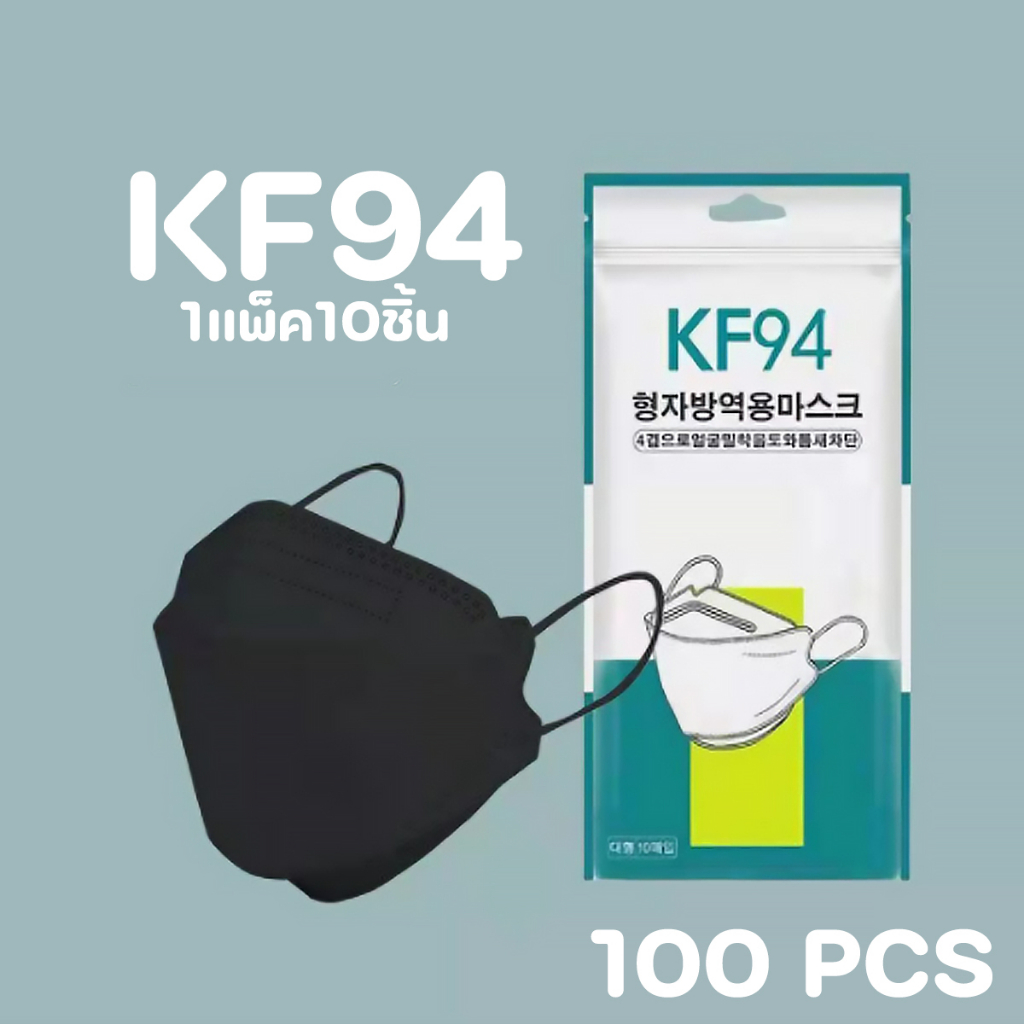 ( KF94 10ซอง=100ชิ้น ) หน้ากากอนามัย เเพ๊คละ10ชิ้นKF94 Mask หน้ากากอนามัยทรงเกาหลี แพคเกจใหม่ ...