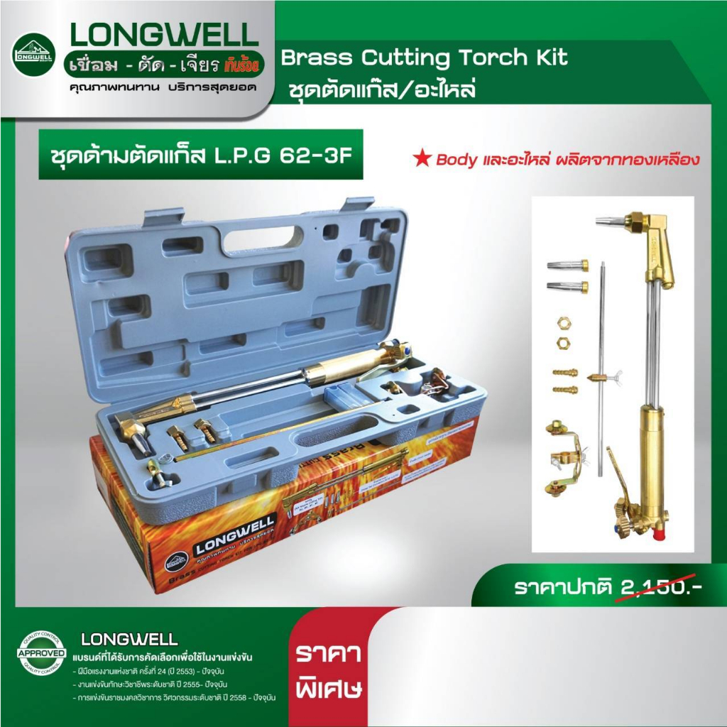 ชุดด้ามตัดแก๊ส Longwell รุ่น LPG 62-3f ผลิตจากทองเหลืองทนความร้อนสูง ชุดตัดแก๊ส ด้ามตัดแก๊ส ตัด ...
